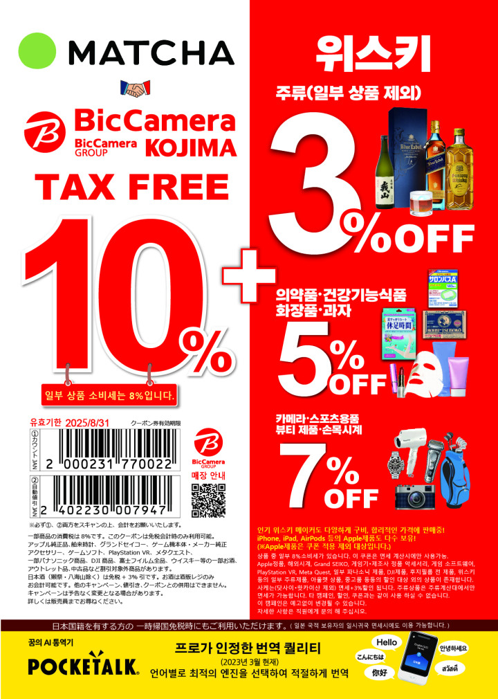 BicCamera 17% - MATCHA 쿠폰