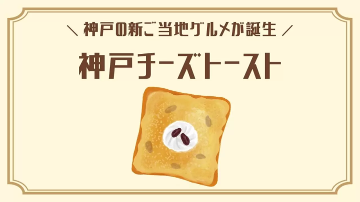 Kobe cheese toast - Japan Travel Guide MATCHA
