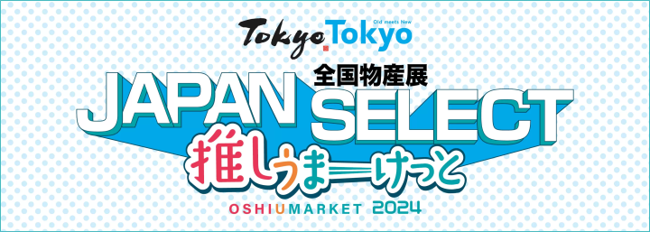 National Product Fair JAPAN SELECT Oshi Umaquet 2024 - Japan Travel ...